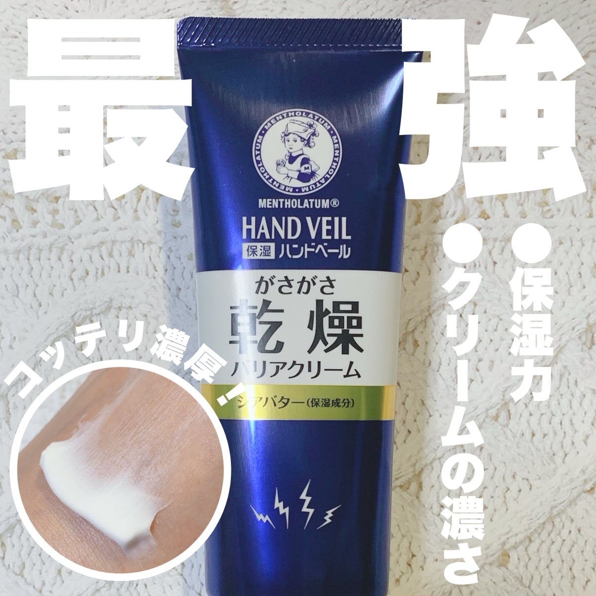 ハンドベール 乾燥 バリアクリーム|メンソレータムの口コミ 最強の濃いクリームでした!! By とま🍅混合肌 Lips
