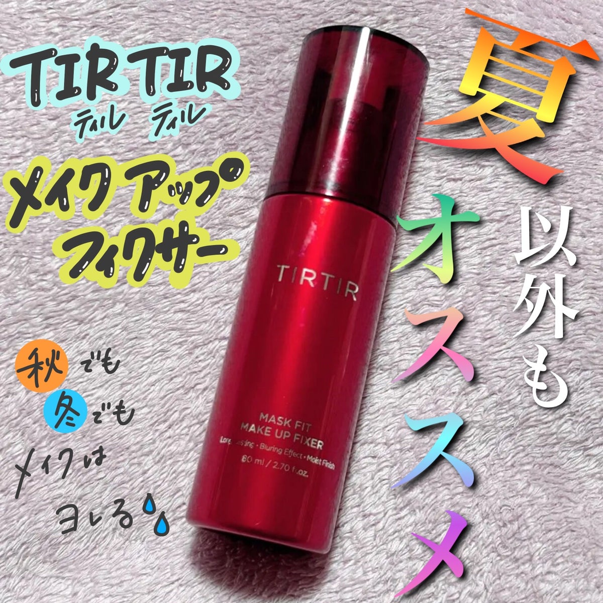 マスクフィットメイクアップフィクサー|tirtirティルティルの口コミ ちょむです😆 今回レビューをするのはティルティルのメイクキープ