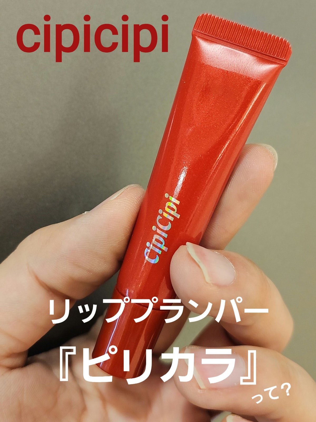 リッププランパー ピリカラ|cipicipiの口コミ リップとラメだけじゃない!cipicipi渾身のリッププランパーが上陸! By と