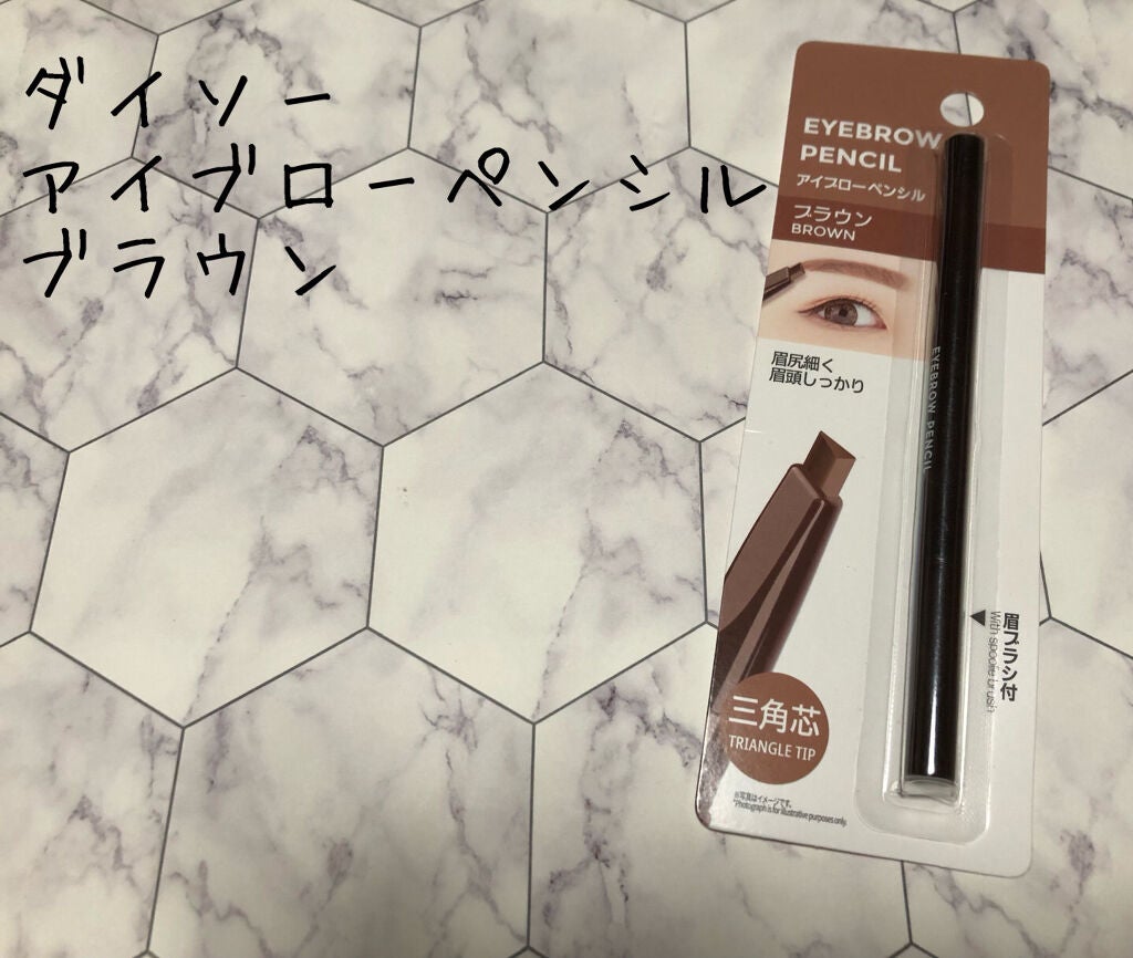 アイブロウ 三角芯d Opok2|daisoの口コミ 超優秀!100均で買えるおすすめアイブロウペンシル! 今回はdaisoのアイブロウ