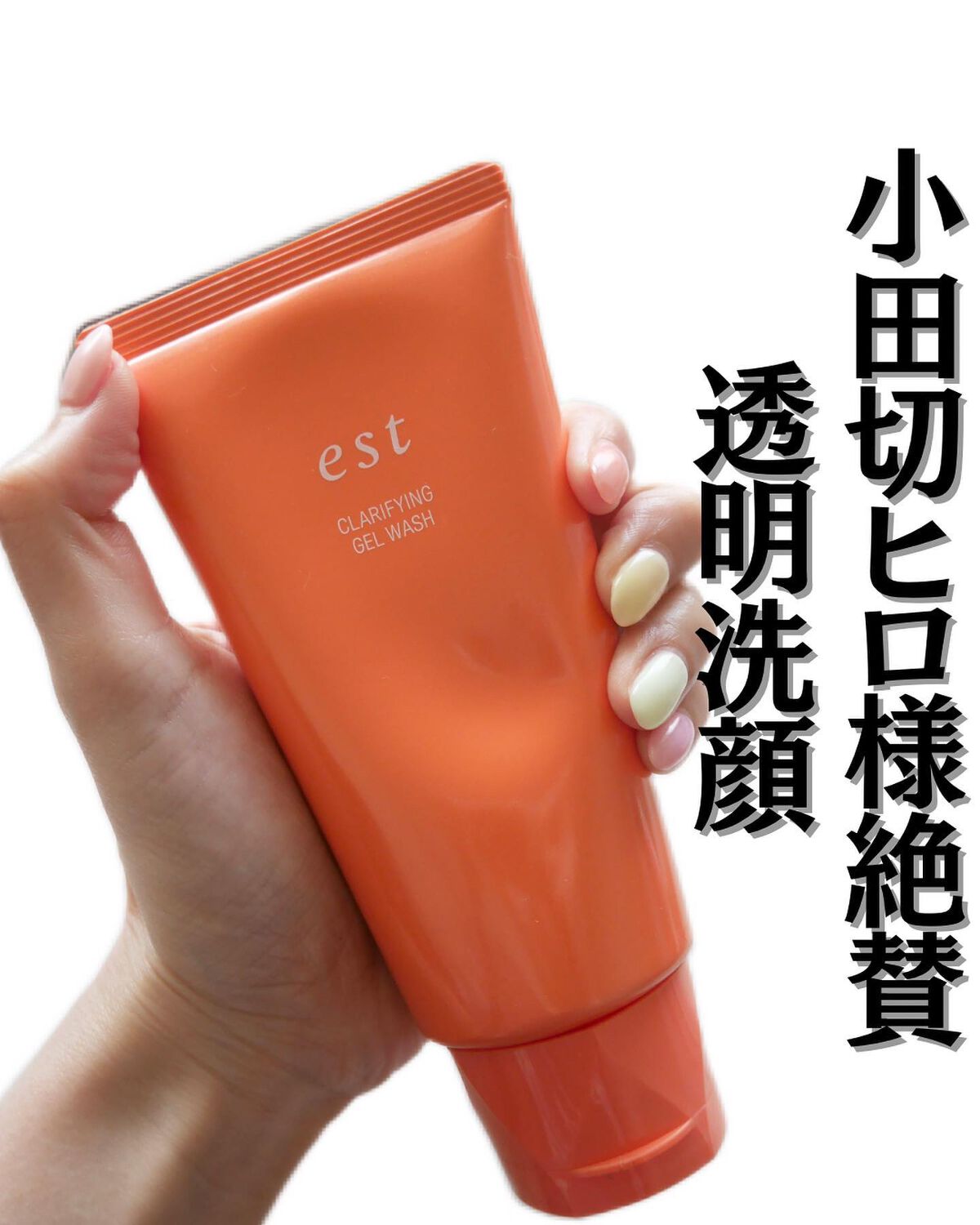 クラリファイイング ジェル ウォッシュ |estの口コミ 乾燥肌におすすめの洗顔料!小田切ヒロ様もおすすめよ〜💕 Estの洗顔ジェル By