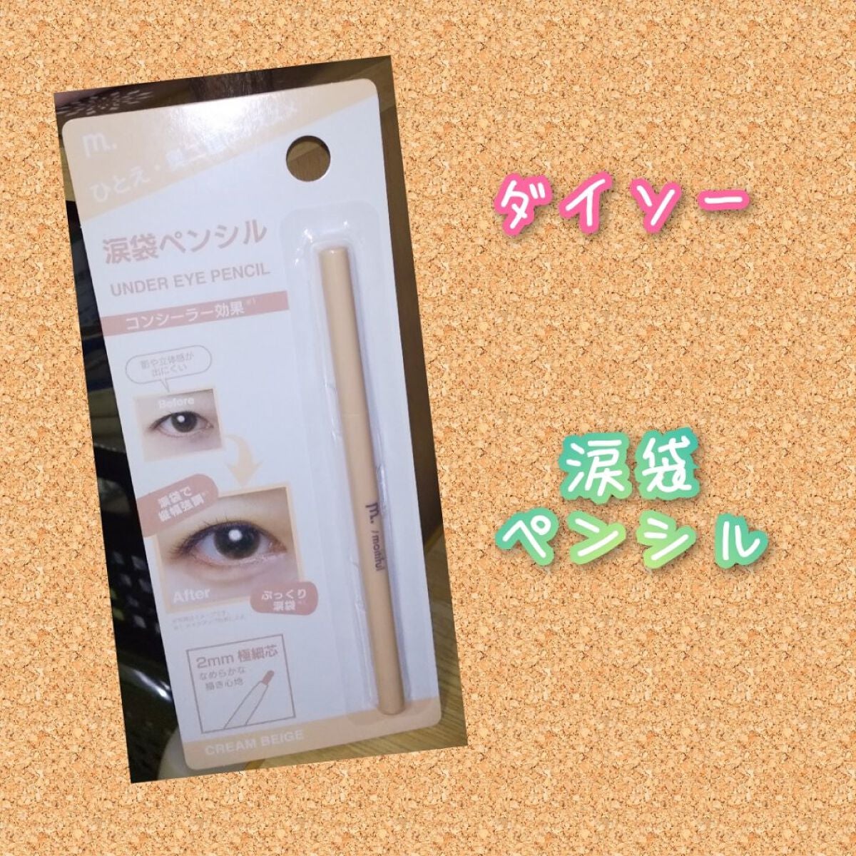 Mfl ジェルアイライナー|moitifulの口コミ 🐝涙袋ペンシル🐝 Moitiful購入品 By 然夏⭐フォロバ💯😉敏感肌30