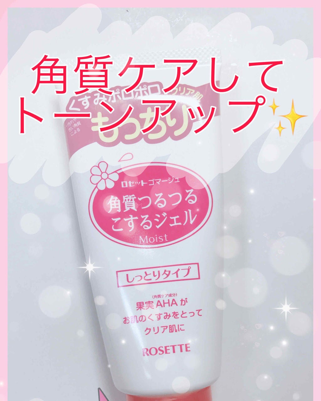 ロゼットゴマージュ モイスト|ロゼットの使い方を徹底解説 今回は、ロゼットゴマージュの By ももんが【フォロバしてますっ】 Lips