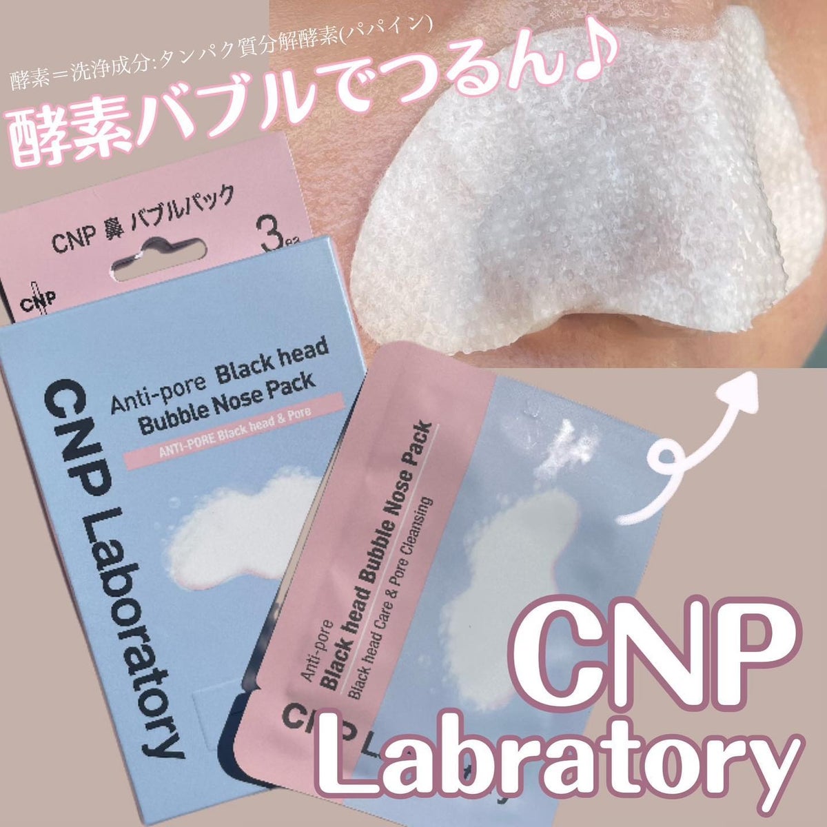 鼻 バブルパック|cnp Laboratoryの口コミ 使ったあとつるんと感動体験 By けい 🇰🇷美容マニア混合肌20代後半
