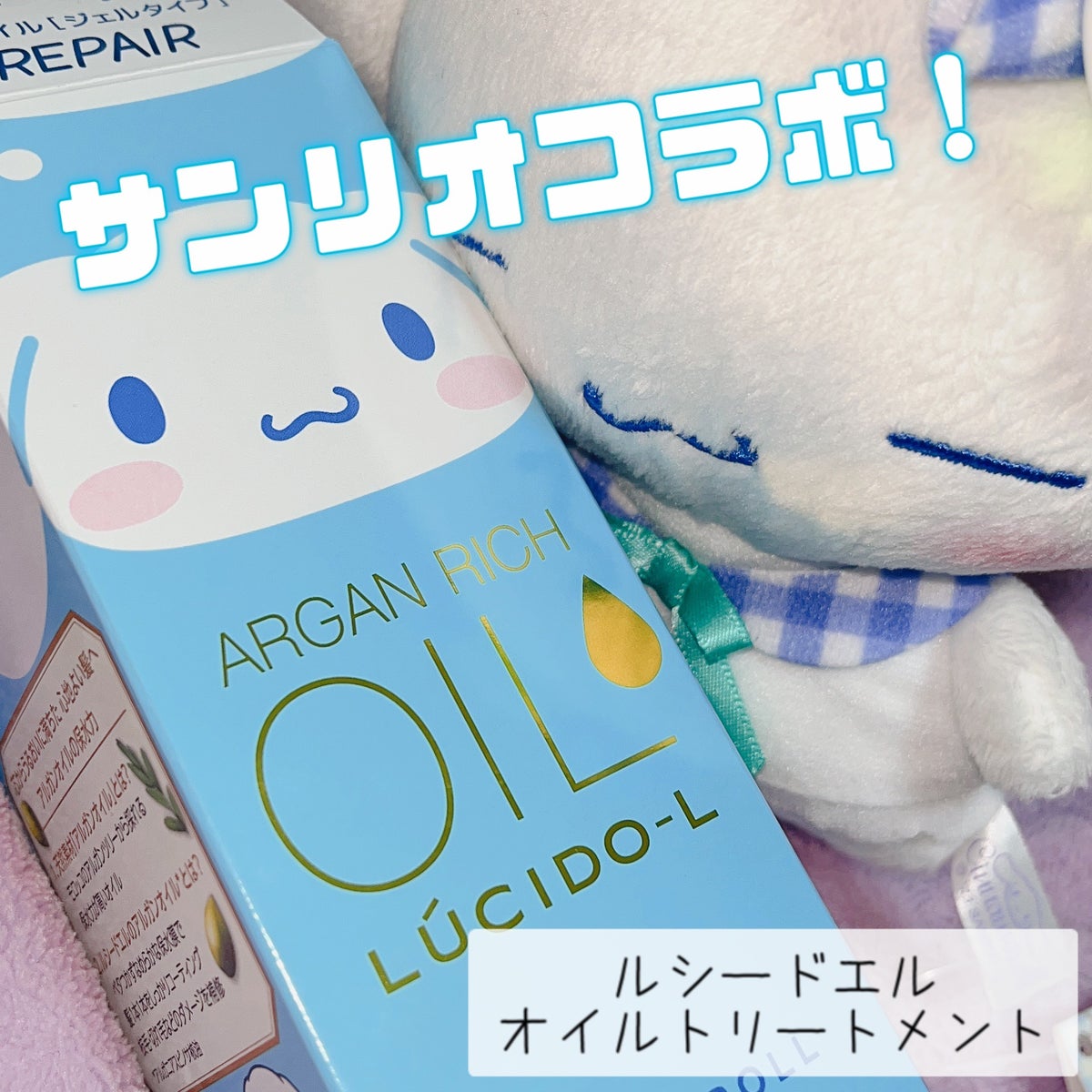 【限定ヘアオイル】オイルトリートメント Exヘアリペアオイル|ルシードエルの口コミ かわいいシナモンくんパッケージ By 汐田