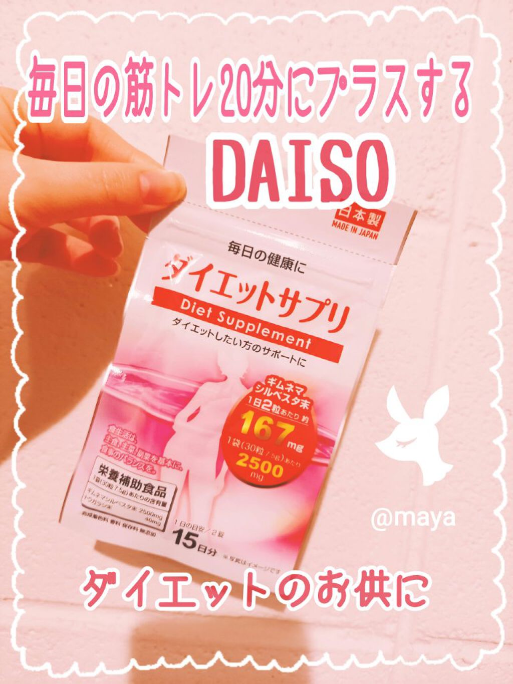 ダイエットサプリ|daisoの効果に関する口コミ ダイエットの気持ち面でサプリをプラス💖 By Maya🧡混合肌30代後半 Lips
