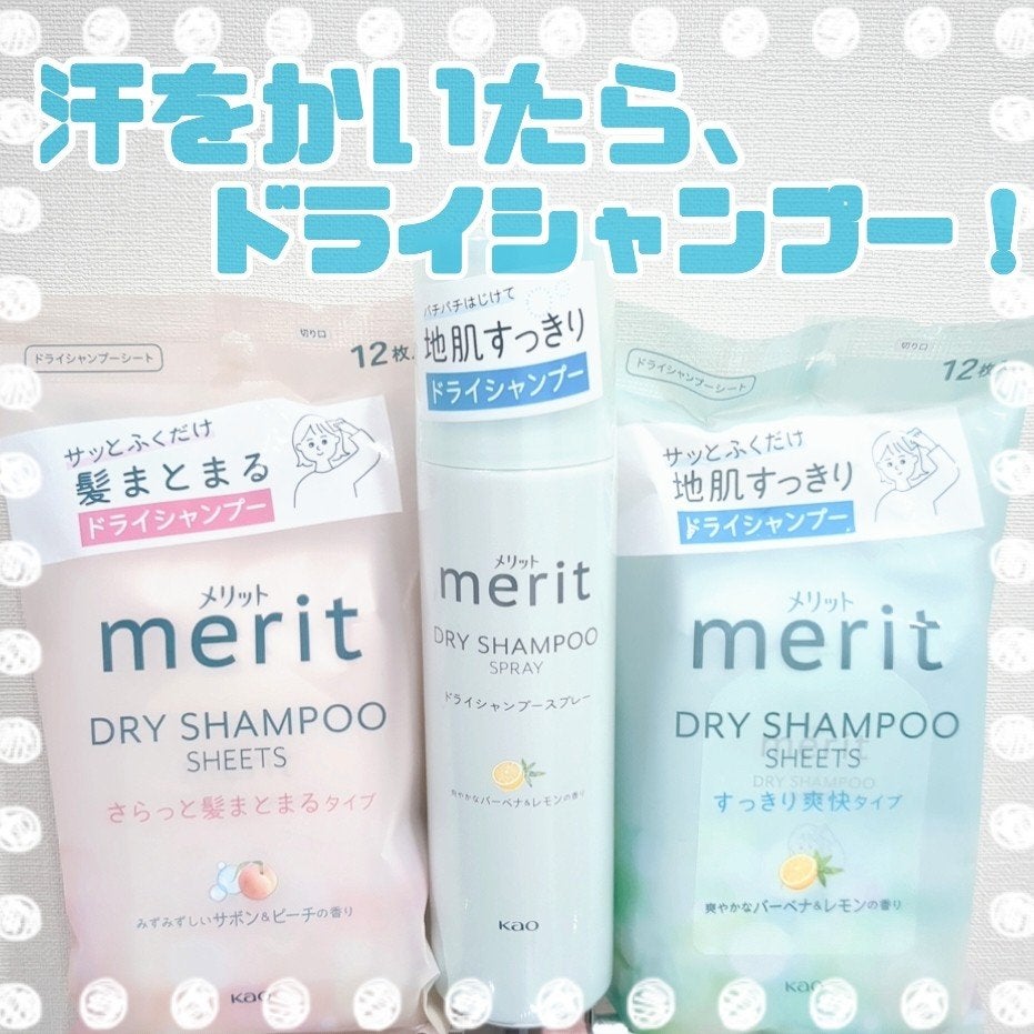 メリット ドライシャンプーシート さらっと髪まとまるタイプ|メリットの口コミ メリット 汗をかいたら、ドライシャンプー! By