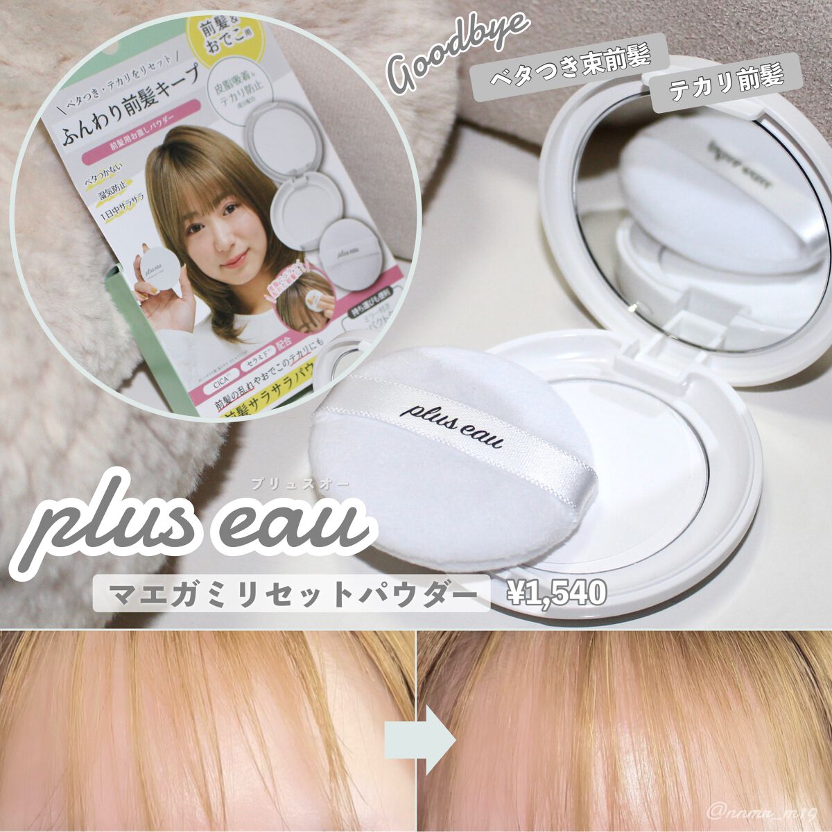 マエガミリセットパウダー|plus Eauの使い方を徹底解説 ☑︎ 提供品レビュー Pluseau By きび団子🍡混合肌30代前半