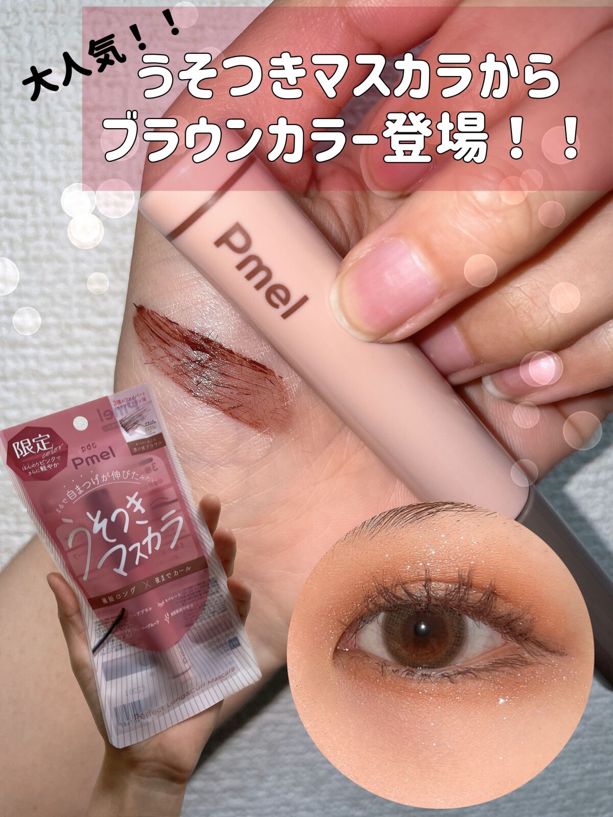 【限定マスカラ】ピメル パーフェクトロング&カールマスカラ|pdcの口コミ 数量限定でブラウンカラー登場! 繊細ロング×夜までカール