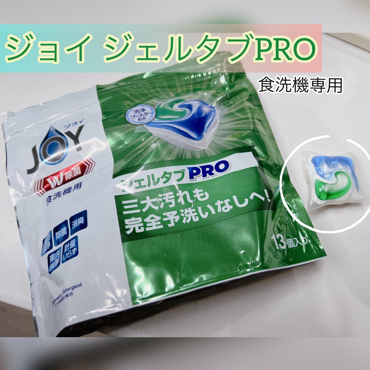 ジョイ ジェルタブpro|joyの効果に関する口コミ 「ジョイ ジェルタブpro」 By えりんこ☺︎敏感肌30代後半 Lips