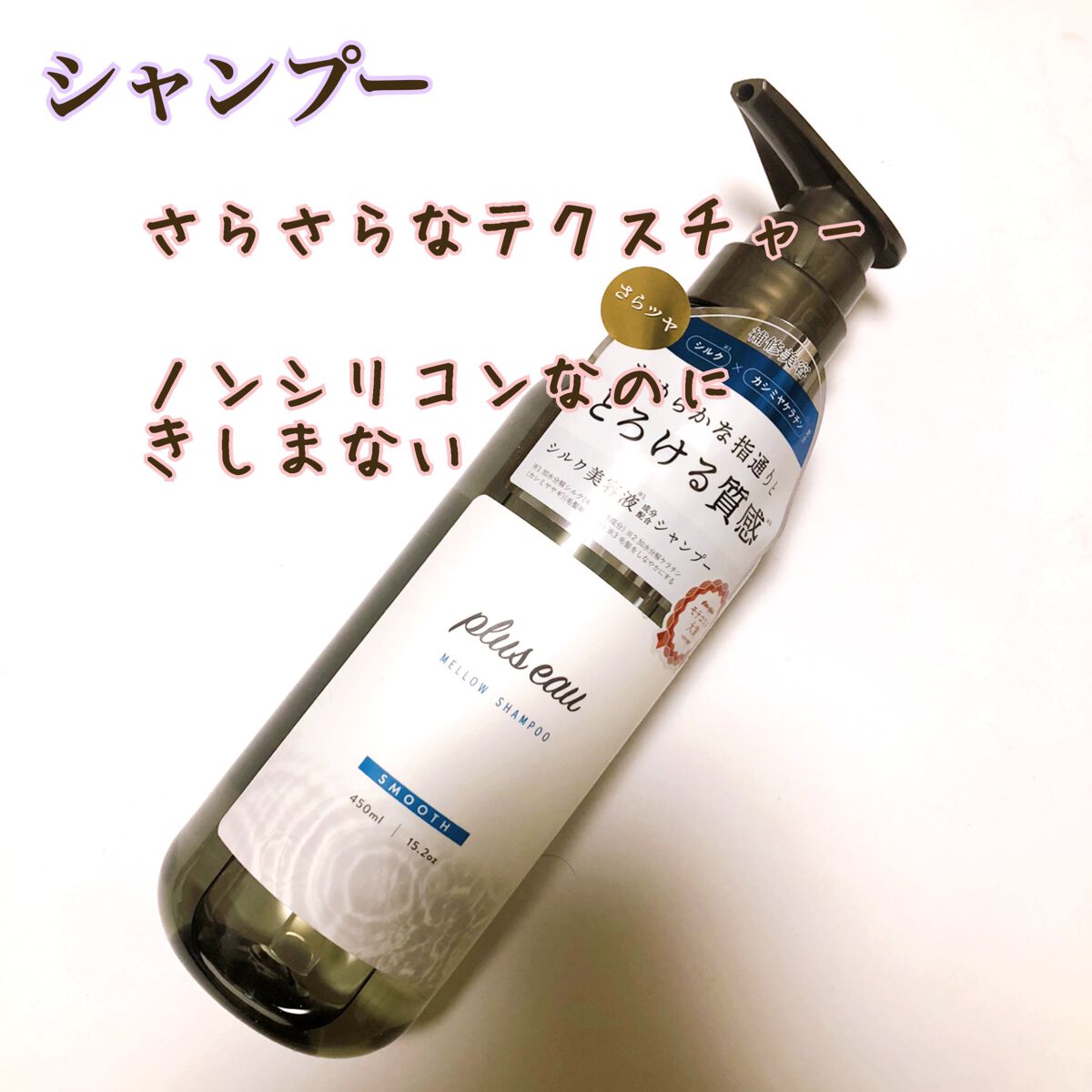 メロウシャンプーメロウトリートメント|plus Eauの効果に関する口コミ Plus Eau メロウシャンプー By れもんちゃん敏感