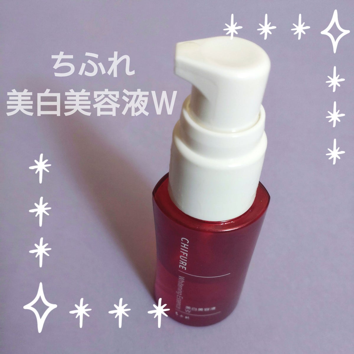 美白美容液 W|ちふれの辛口レビュー ちふれ 美白美容液w 30ml 1200円くらい By ハロ脂性肌30代前半 Lips