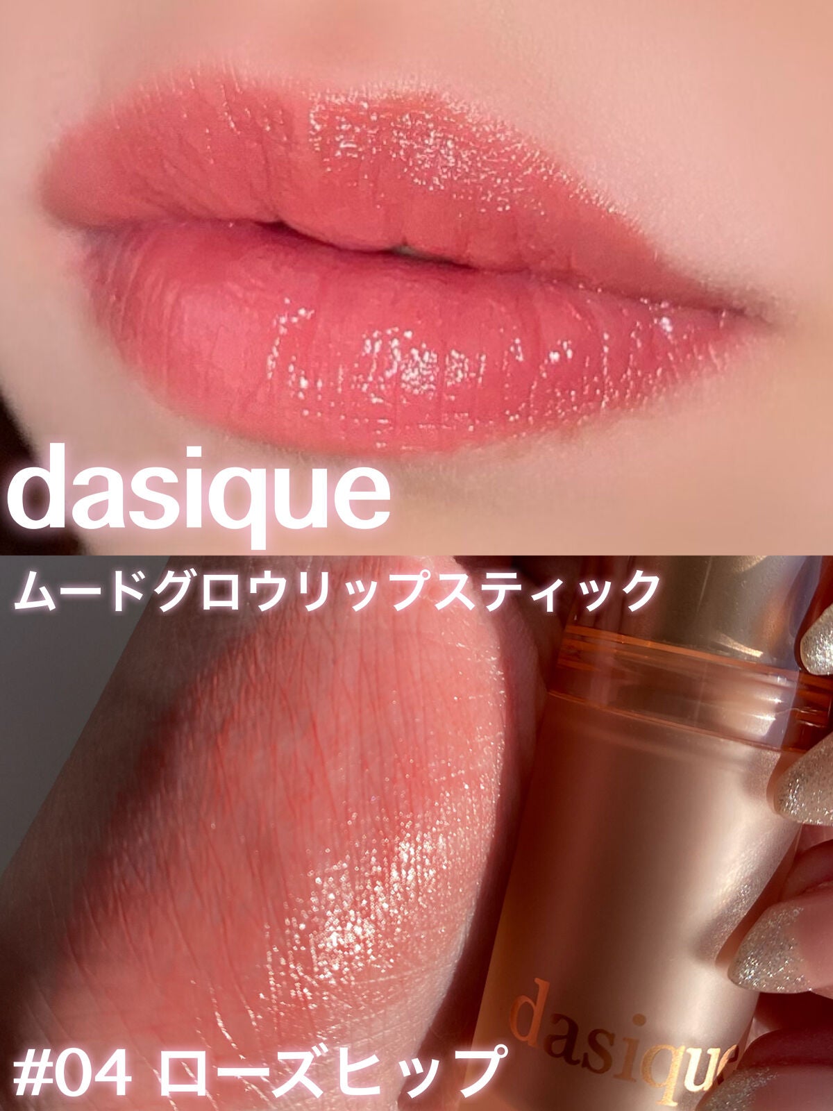 ムードグロウリップスティック|dasiqueの口コミ イエベにおすすめの口紅・グロス・リップライナー!透き通るツヤ唇🤍 (画像レビュー