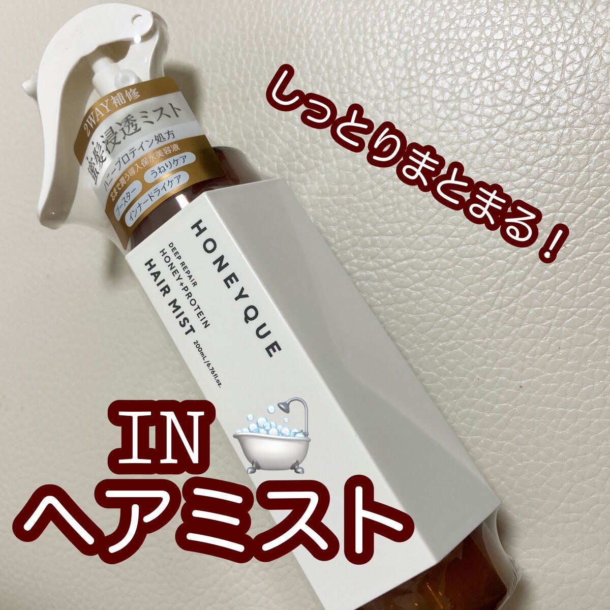 ディープリペア 2way ヘアミスト モイスト|ハニークの効果に関する口コミ インバスでもアウトバスでも使用出来る2wayミスト🐝 By