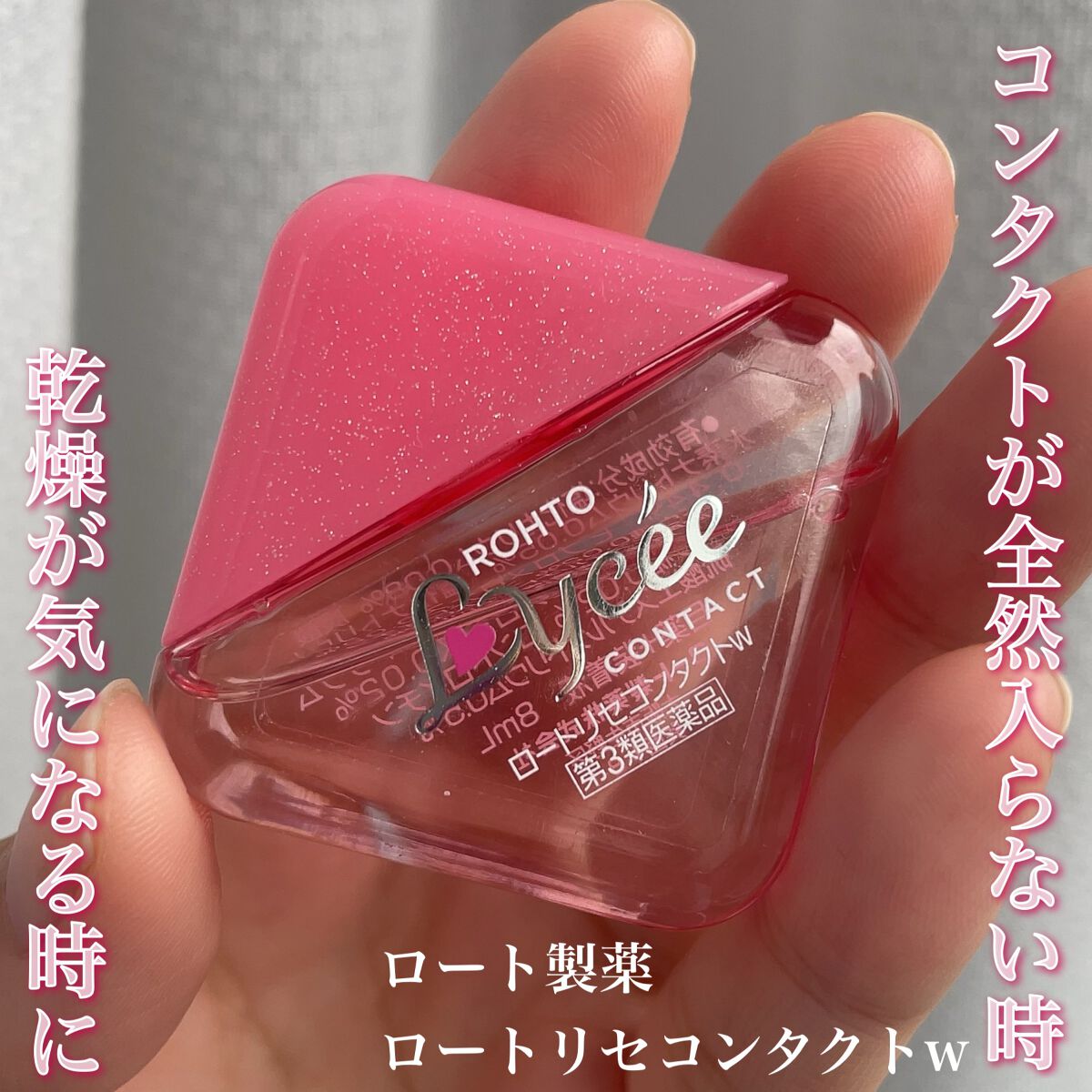 ロートリセコンタクトw(医薬品)|ロート製薬の口コミ コンタクト入れるの下手すぎてほぼ毎日充血してました。 By わいん乾燥肌 Lips