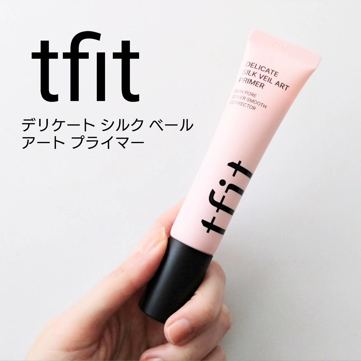 デリケートシルクヴェールアートプライマー|tfitの口コミ Tfit デリケート シルク ベール アート プライマー By Yフォロ