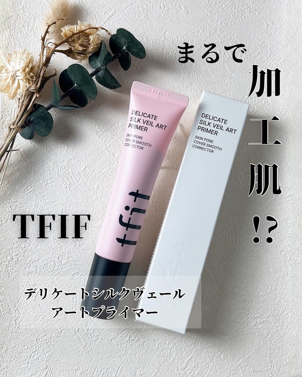 デリケートシルクヴェールアートプライマー|tfitの口コミ Tfit様より大人気下地の デリケートシルクヴェールアートプライマー By