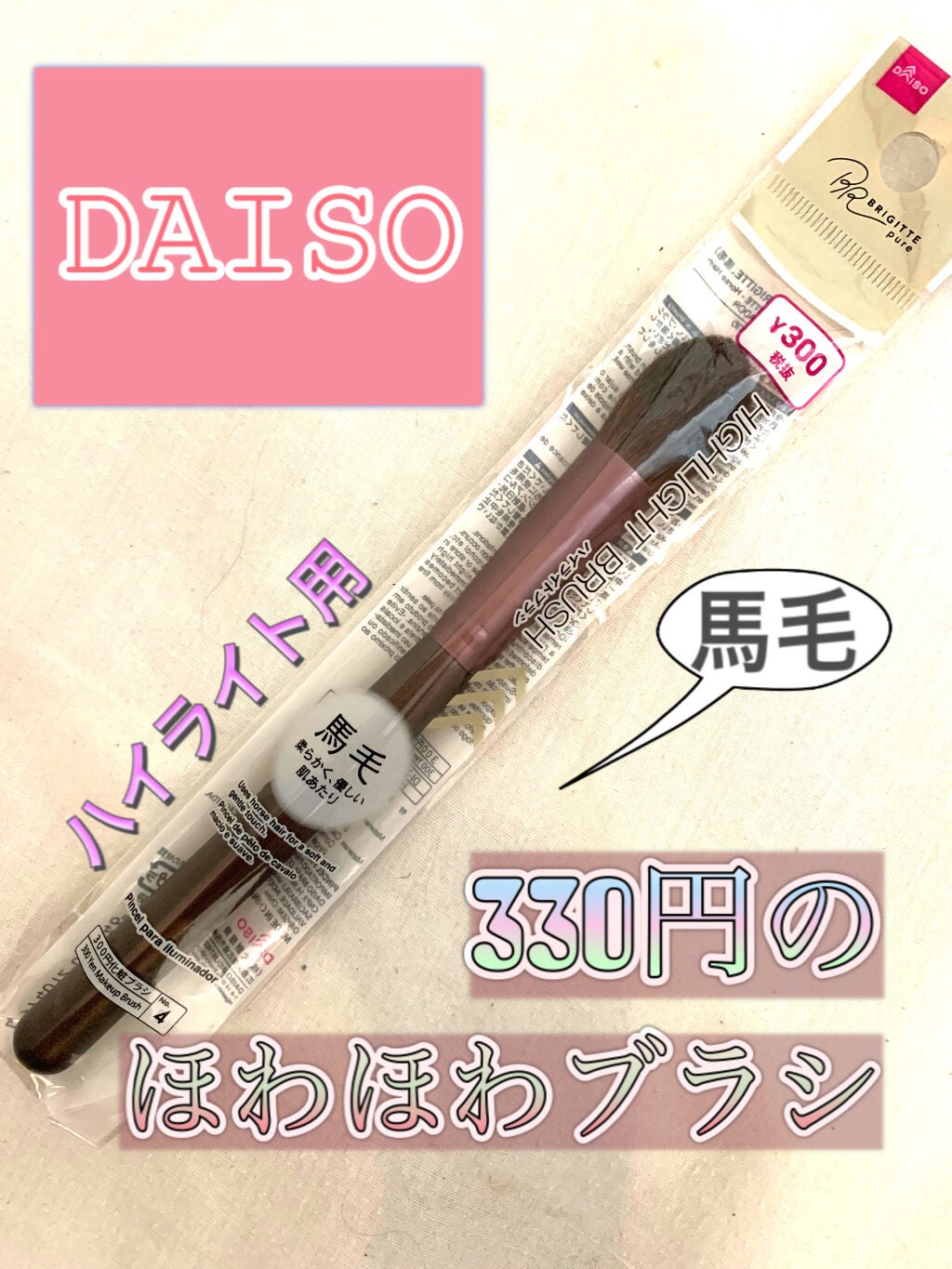 メイクブラシ 馬毛|daisoの口コミ 超優秀!100均で買えるおすすめ化粧小物!コスパ なハイライトブラシ、 やっと出会えた!! By