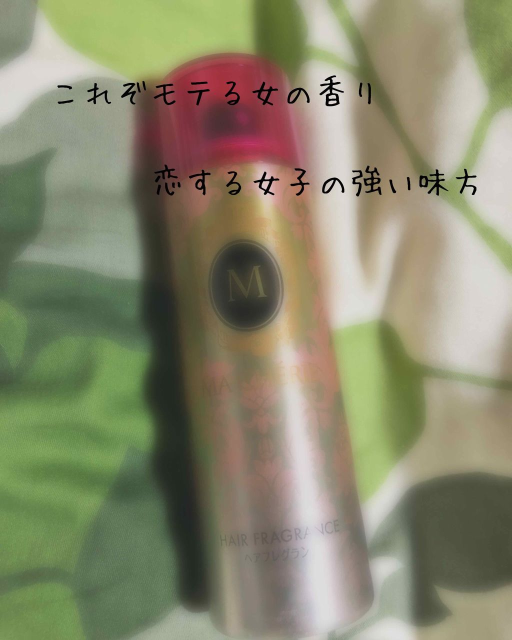 ヘアフレグランス Ex|macherieの口コミ *12 マシェリ ヘアフレグランス By Modan混合肌10代後半 Lips