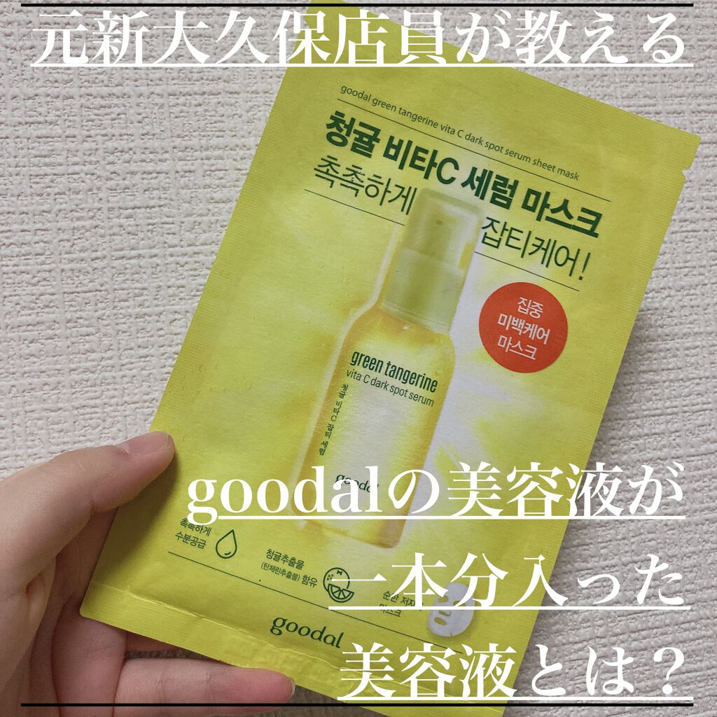 グーダル グリーンタンジェリンビタcセラムマスク|goodalの効果に関する口コミ 【グダルの美容液一本分入ったマスクシートとは?】 By