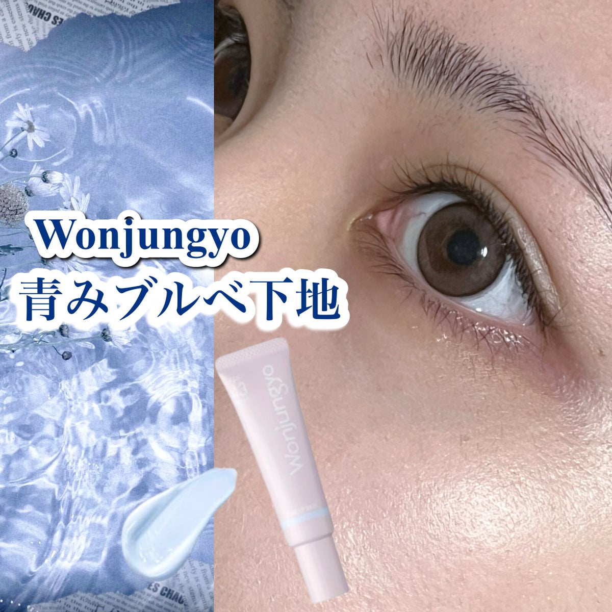 ウォンジョンヨ トーンアップベース Na|wonjungyoの使い方を徹底解説 ブルベにおすすめの化粧下地!🫧青下地でブルベ肌🩵🪽 By