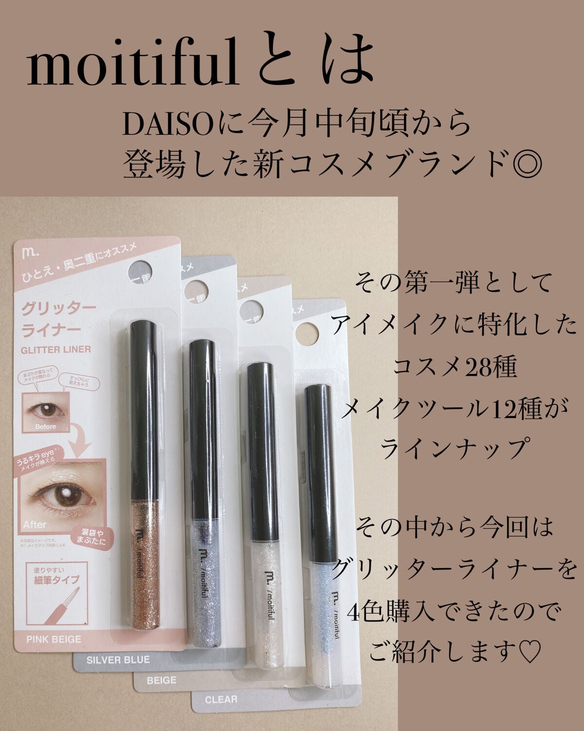 グリッターライナーmfl リキッドアイシャドウ|moitifulの口コミ Moitiful グリッターライナー By Tomo🧸🫧