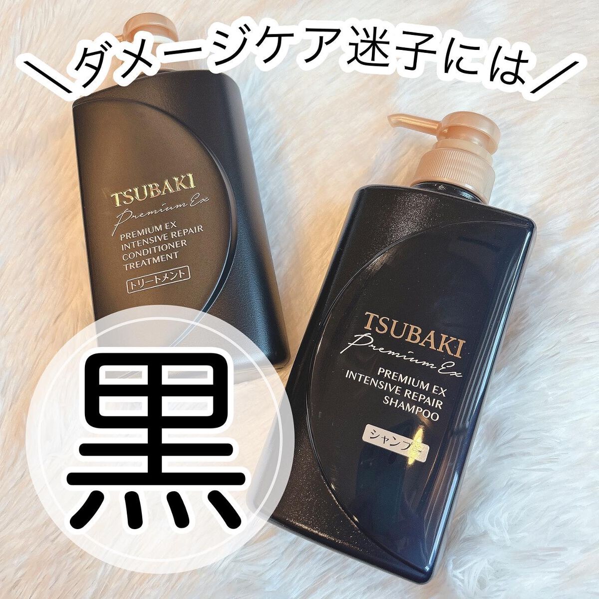 プレミアムex インテンシブリペア <シャンプー>/コンディショナー<ヘアトリートメント> |tsubakiの効果に関する口コミ 【黒