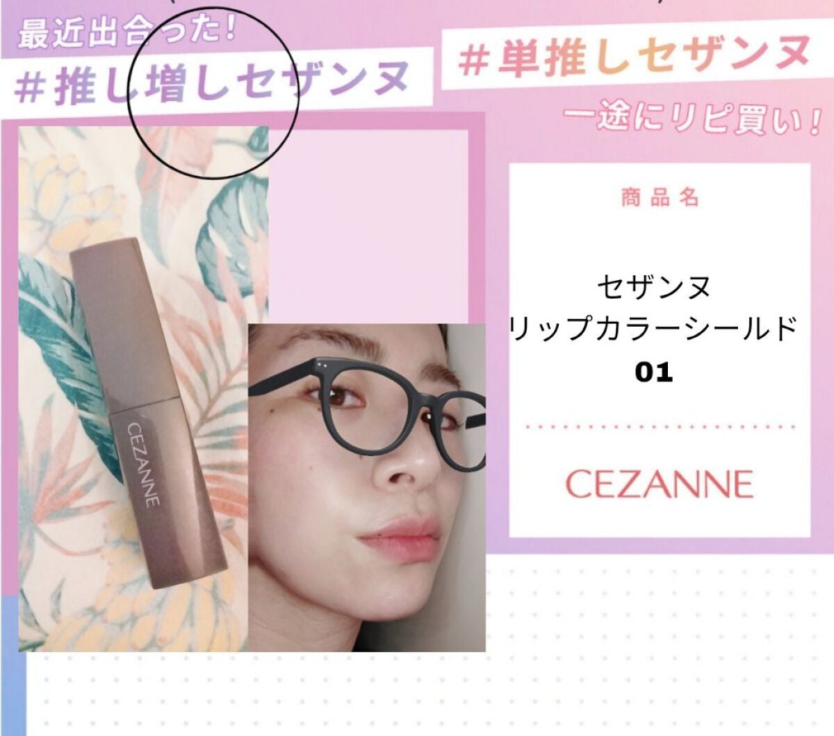 リップカラーシールド|cezanneの人気色を比較 推し増しセザンヌ リプモンやロムアンド、マキシマイザー系は By ♡sachiko
