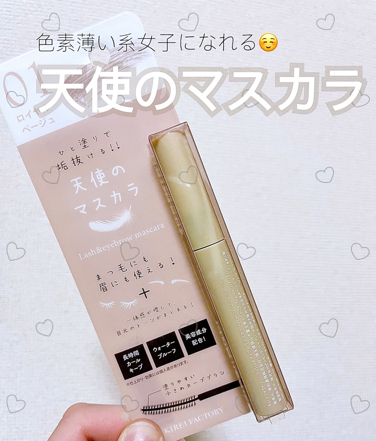 あんみつ On Lips 「 Kirei Factory ラッシュandアイブロウマスカラ01ロイヤルベージュ 」 Lips