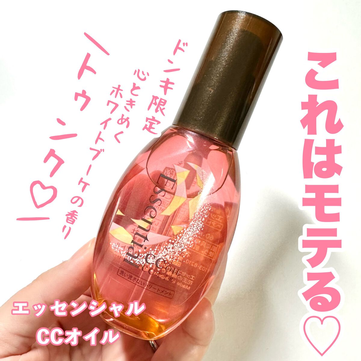 【限定ヘアオイル】ccオイル|エッセンシャルの口コミ これはモテる♡好きな人をトゥンクさせたい方は必見! By ふくすけ混合肌