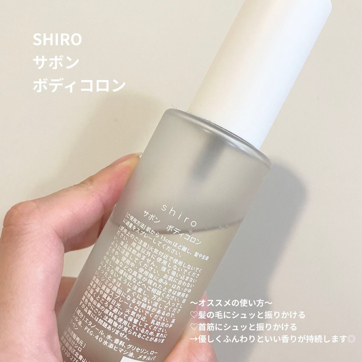 サボン ボディコロン|shiroの使い方を徹底解説 【王道な香り!オススメの付け方はコレ!】 By Mycosme🌷フォロバ100乾燥