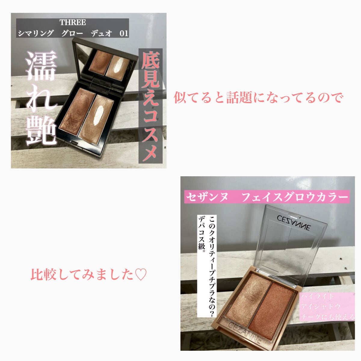 あなたはどっち派?three・cezanneのハイライトを徹底比較! 似てると話題になってるので比較してみました By 𝙷𝚒𝚌𝚊𝚛𝚒 🤎