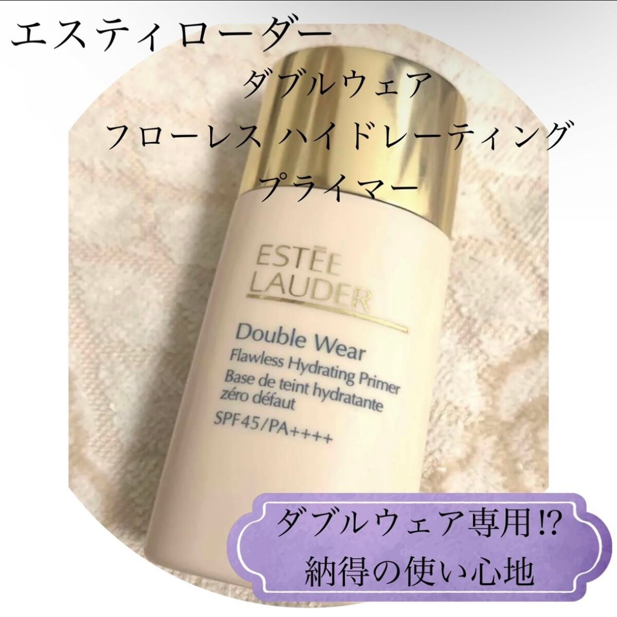 ダブル ウェア フローレス ハイドレーティング プライマー|estee Lauderの効果に関する口コミ 【ダブルウェア フローレス