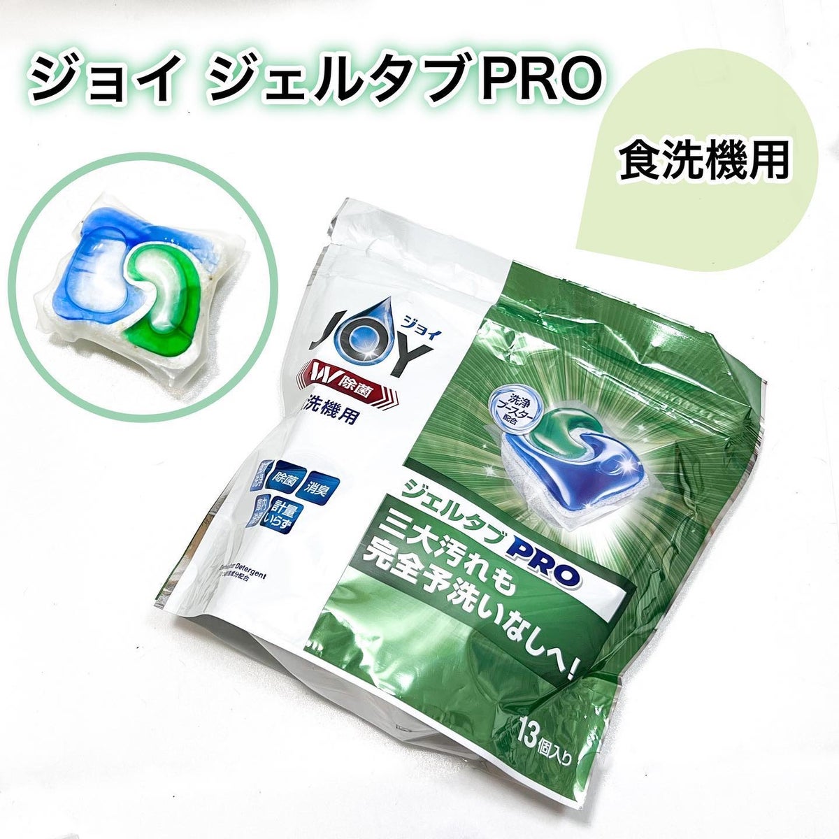 ジョイ ジェルタブpro|joyの口コミ Pandg様から商品提供をいただきました。 By Pipi3普通肌30代前半 Lips