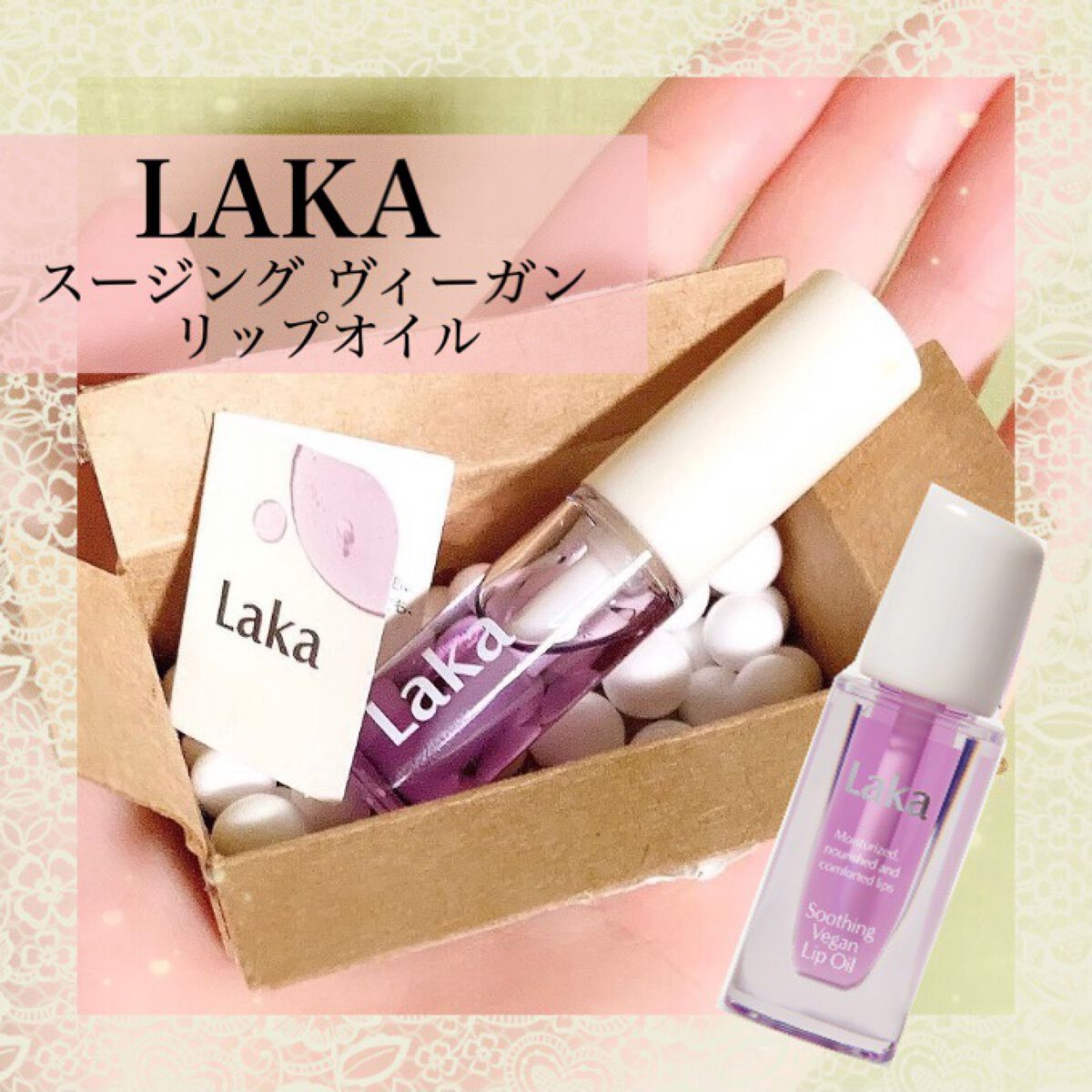 【限定リップケア・リップクリーム】スージングヴィーガンリップオイル|lakaの口コミ ついに正式発売!lakaリップオイル By