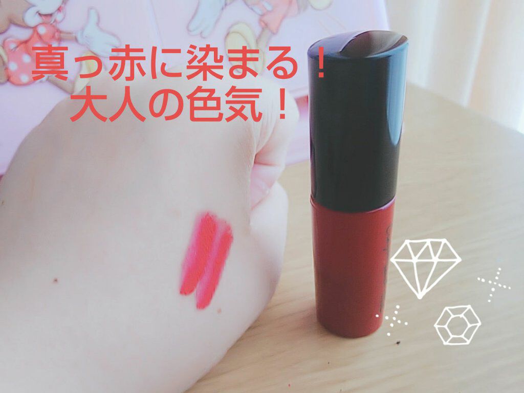 ベルベットリキッドルージュ|crayontouch Meは落ちないのか?色持ちに関する口コミ 大人の赤! みんなで少し背伸びしてみない