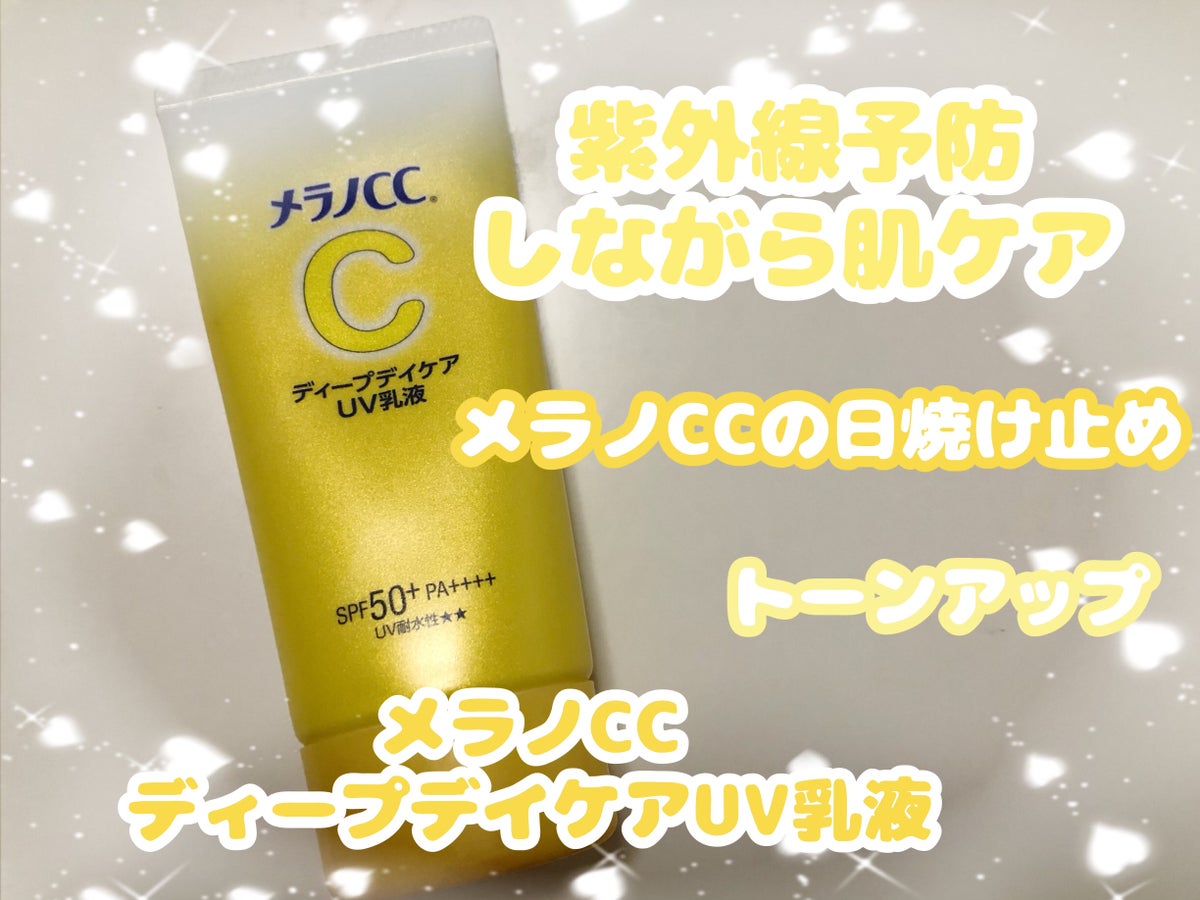 メラノcc ディープデイケアuv乳液|メラノccの効果に関する口コミ Uvカットしながら肌ケア By なこち乾燥肌20代前半 Lips