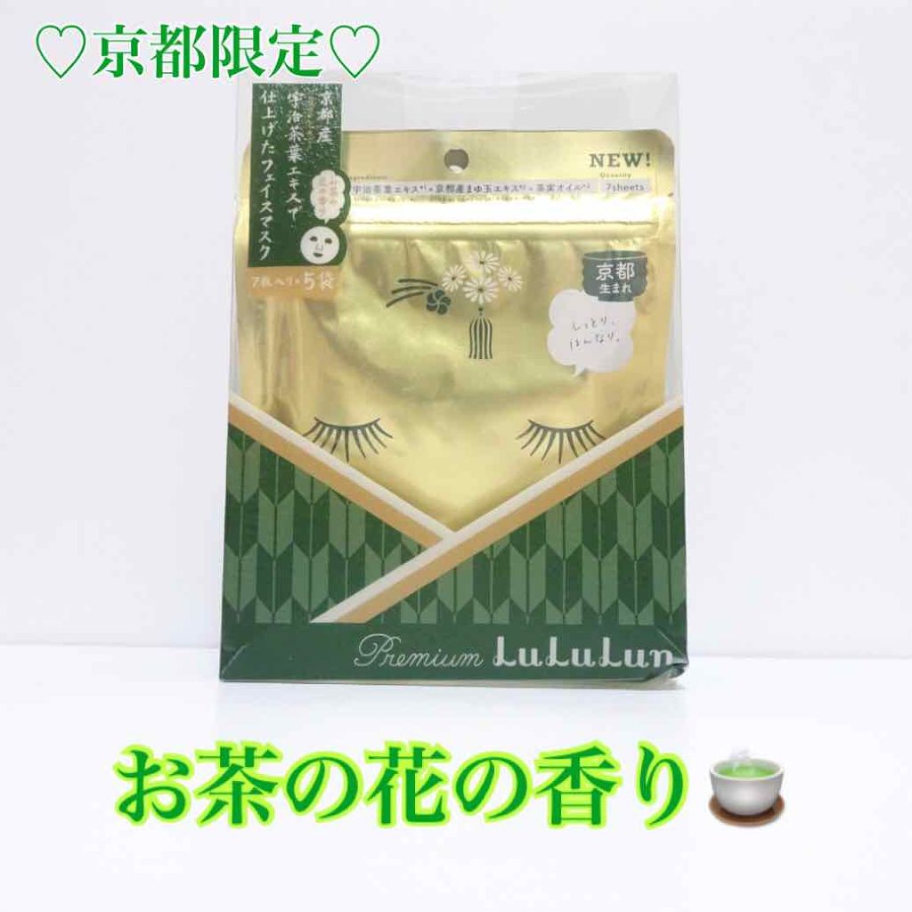 【限定シートマスク・パック】京都ルルルン(お茶の花の香り)|ルルルンの口コミ「【京都のプレミアムルルルン】 」 By 𝐌𝐎𝐍普通肌