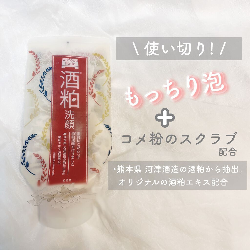 ワフードメイド 酒粕洗顔 N|pdcの口コミ 気軽に試せる酒粕美容🍶 『ワフードメイド 酒粕洗顔』モニター使用 By はにすん。敏感