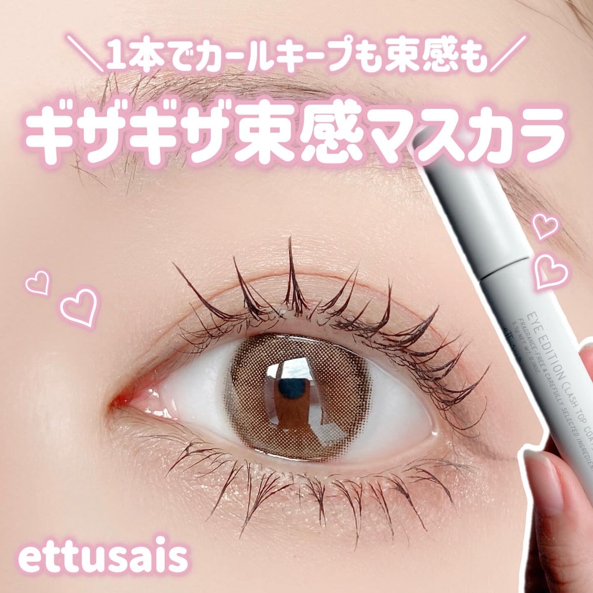 【2024年春新作マスカラ下地・トップコート】エテュセ アイエディションラッシュトップコート|ettusaisの口コミ ロングセラーの