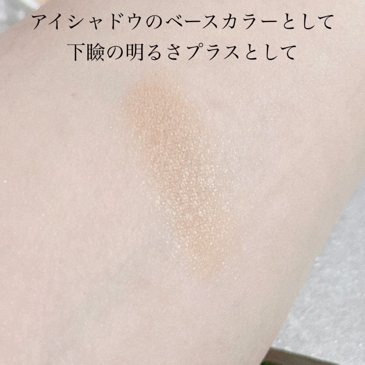 アイカラー|無印良品の口コミ 【無印良品 アイカラー】 ☑️ゴールドベージュ By Hau(ハウ)美容room敏感肌 Lips