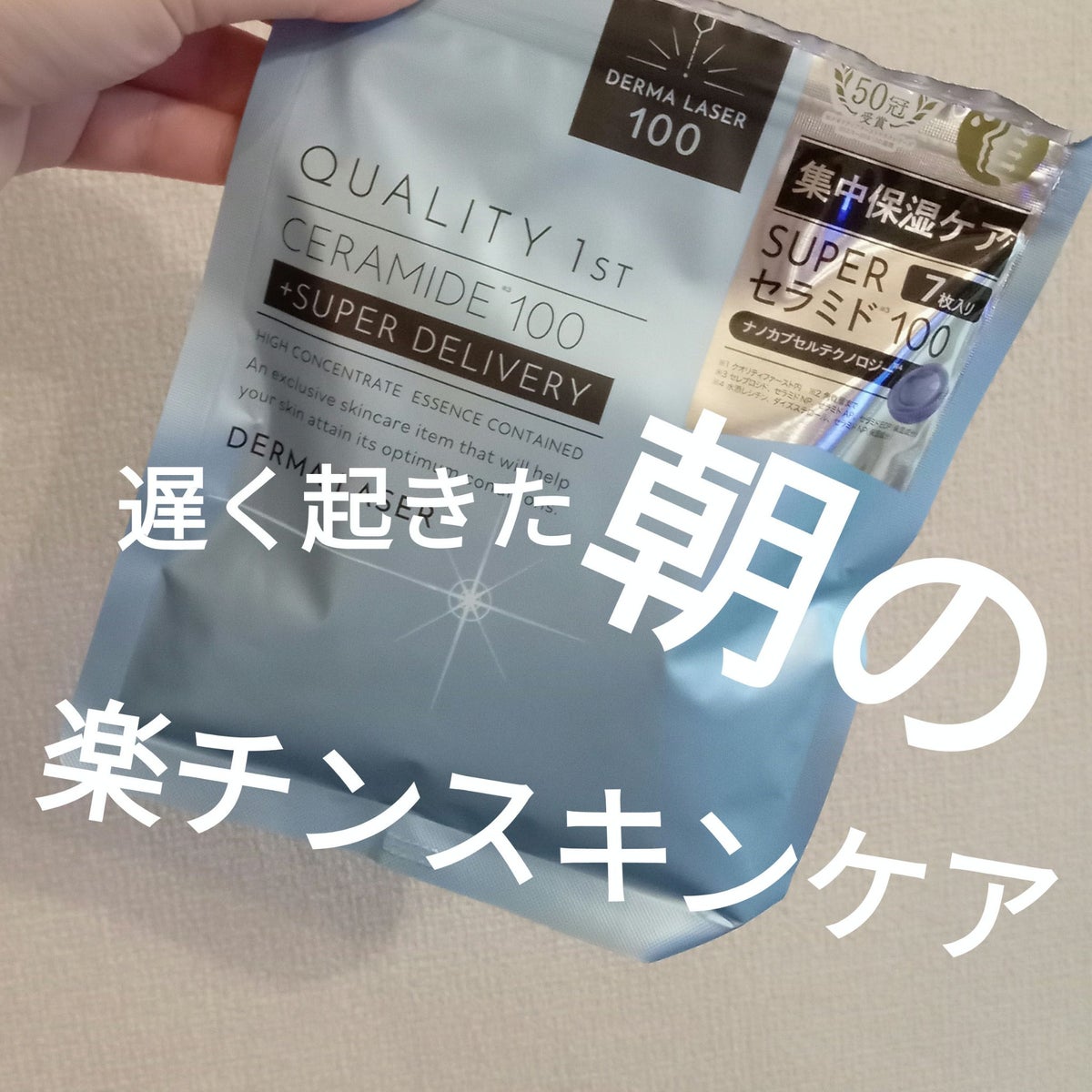 ダーマレーザー スーパーセラミド100マスク|クオリティファーストの口コミ 遅く起きたし 今日は ゆったりdayの予定ですので By