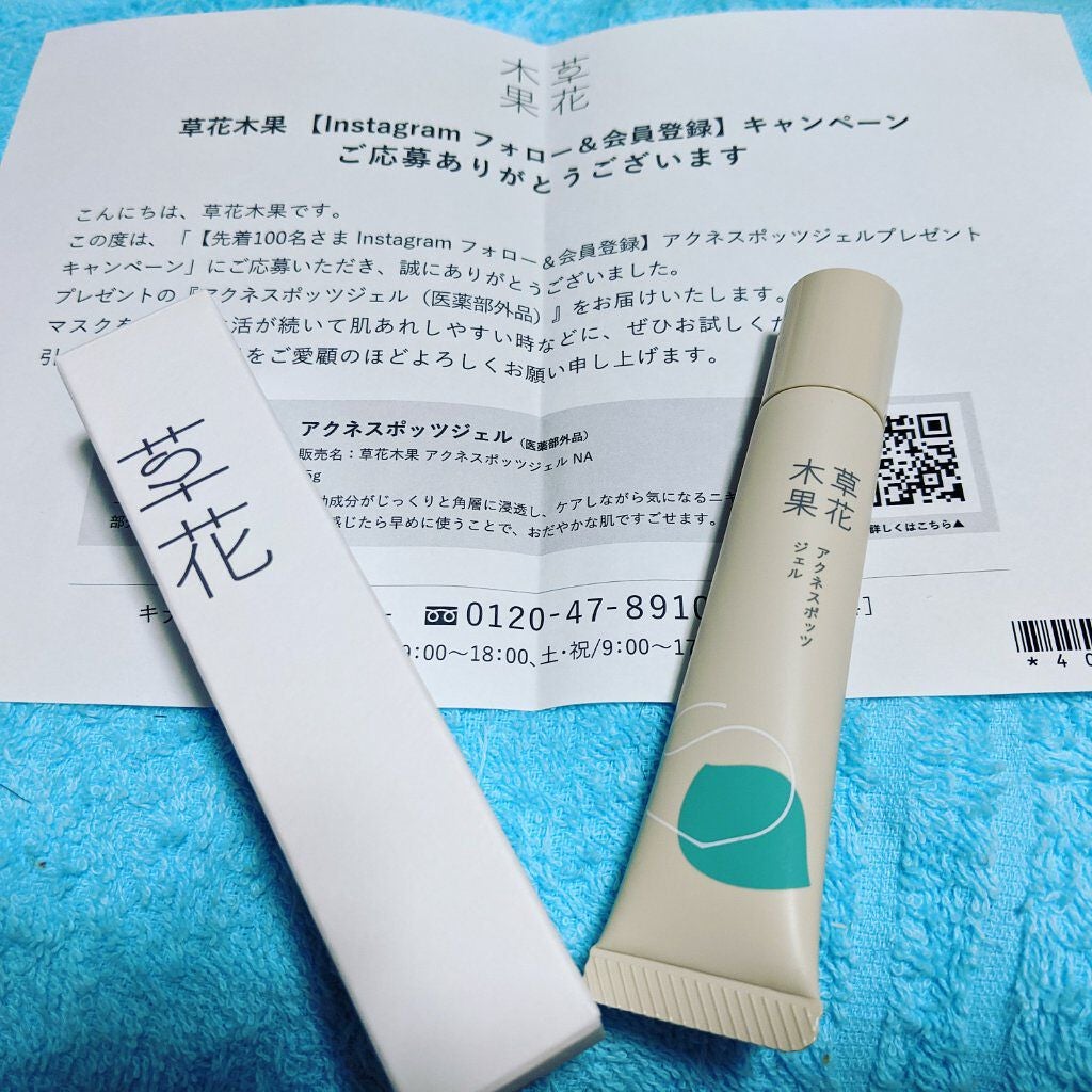 アクネスポッツジェル|草花木果の口コミ このたび、草花木果様から、先着100名様i By ふ〜敏感肌 Lips
