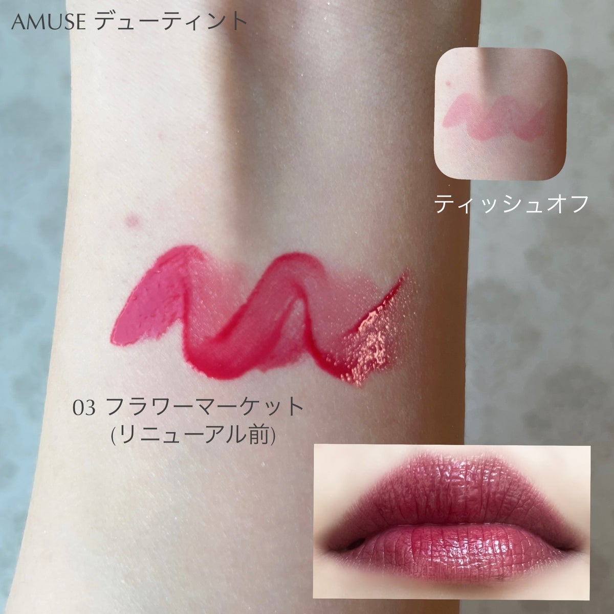 デューティント|amuseの口コミ ブルベ夏におすすめの口紅!amuse デューティント By もっち🍤乾燥肌30代前半 Lips