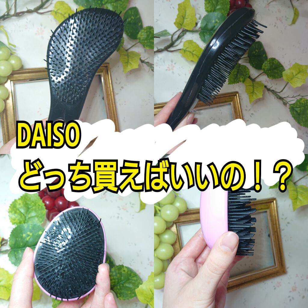 Daisoのヘアブラシ 立体ヘアブラシ&立体ブラシたまご型を使った口コミ 〘 Daisoの有名なアレ風ブラシ 〙 By あいす🍦