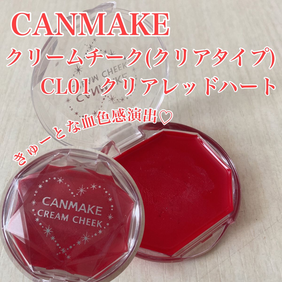 クリームチーク(クリアタイプ)|キャンメイクの使い方を徹底解説 Canmake キャンメイク クリームチーク クリアタイプ By はに