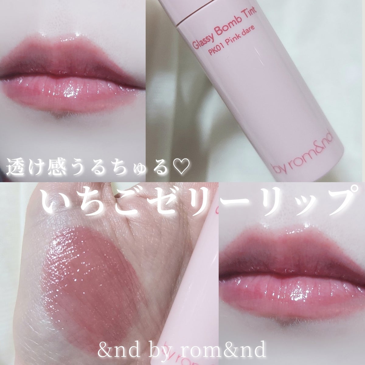 アンドバイロムアンド グラッシーボムティント|andnd By Romandndの口コミ ブルベにおすすめの口紅!ちゅるちゅるないちごゼリーリップ