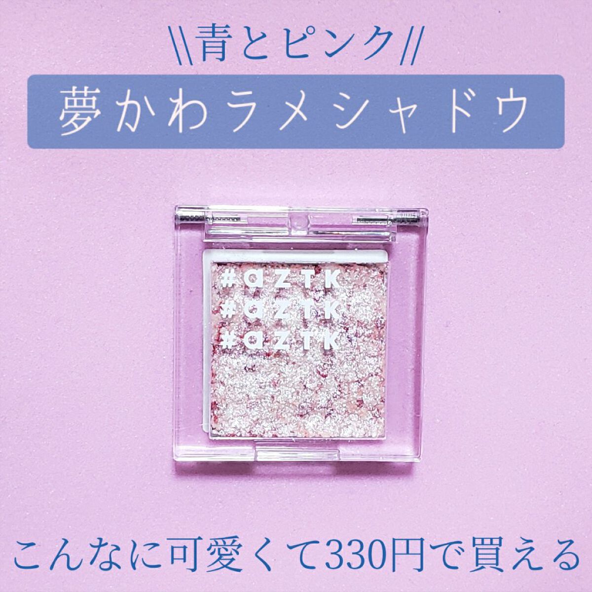 シングルアイシャドウ 17 ピンクランウェィ|aztkの口コミ「🤯aztkシングルアイシャドウ17ピンクランウェィ 」 By こよぉて🤯