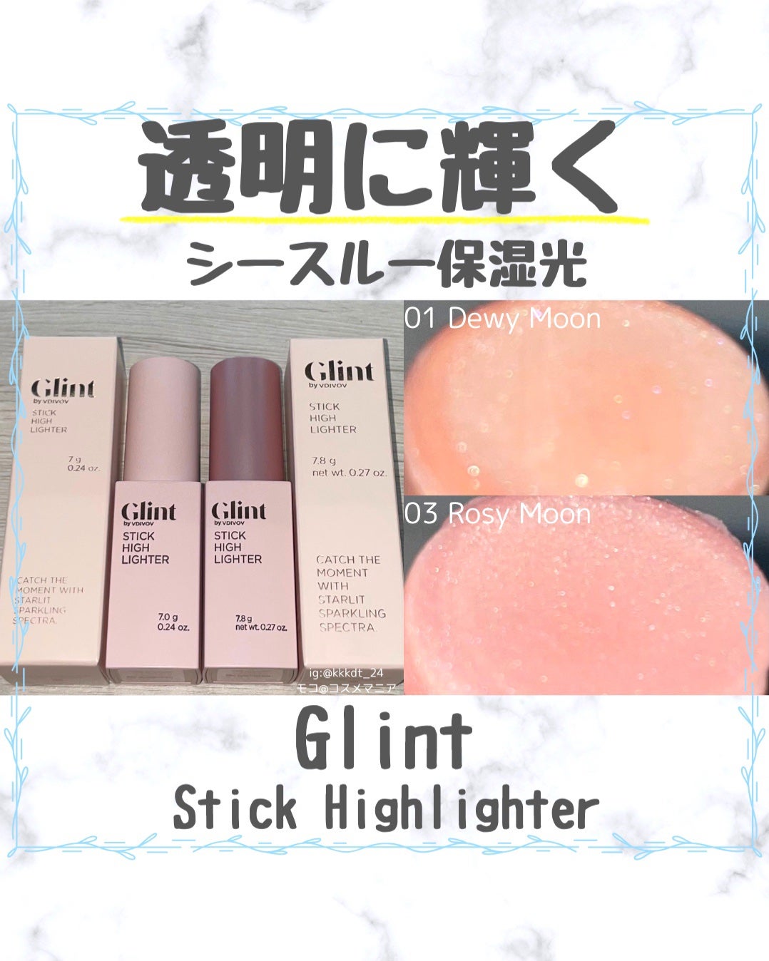 スティックハイライター|glintの使い方を徹底解説 *【ブランド名glint 提供元 More Me 】 By モコ敏感肌30