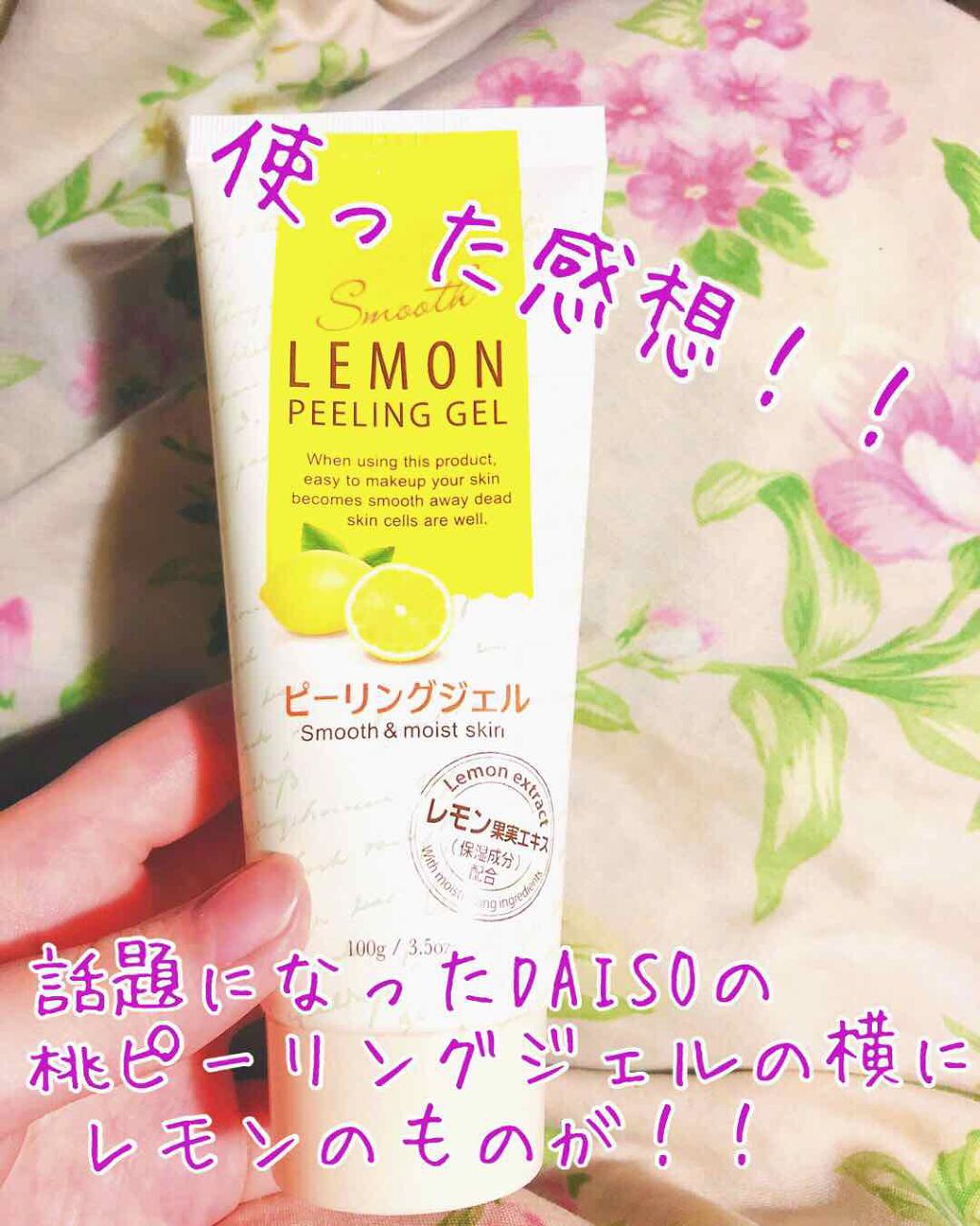 ピーリングジェル|daisoの口コミ 超優秀!100均で買えるおすすめピーリング!今回はダイソーのピーリングジェルをレビューしていきます